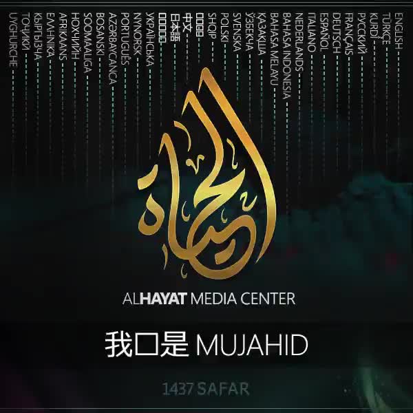ISIS Nasheed in Chinese--We are Mujahid--